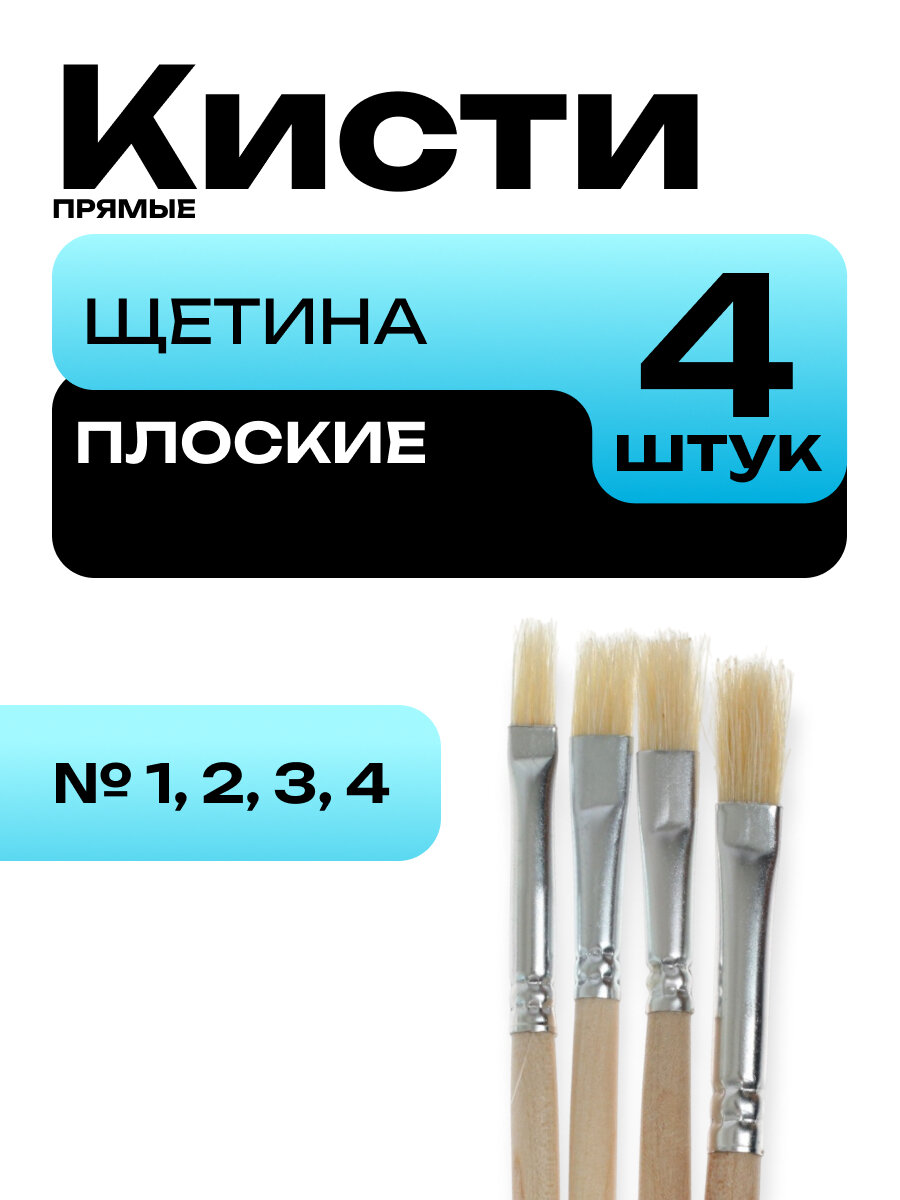 Набор кистей, щетина, плоские, 4 штуки: № 1, 2, 3, 4, с деревянными ручками, на блистере