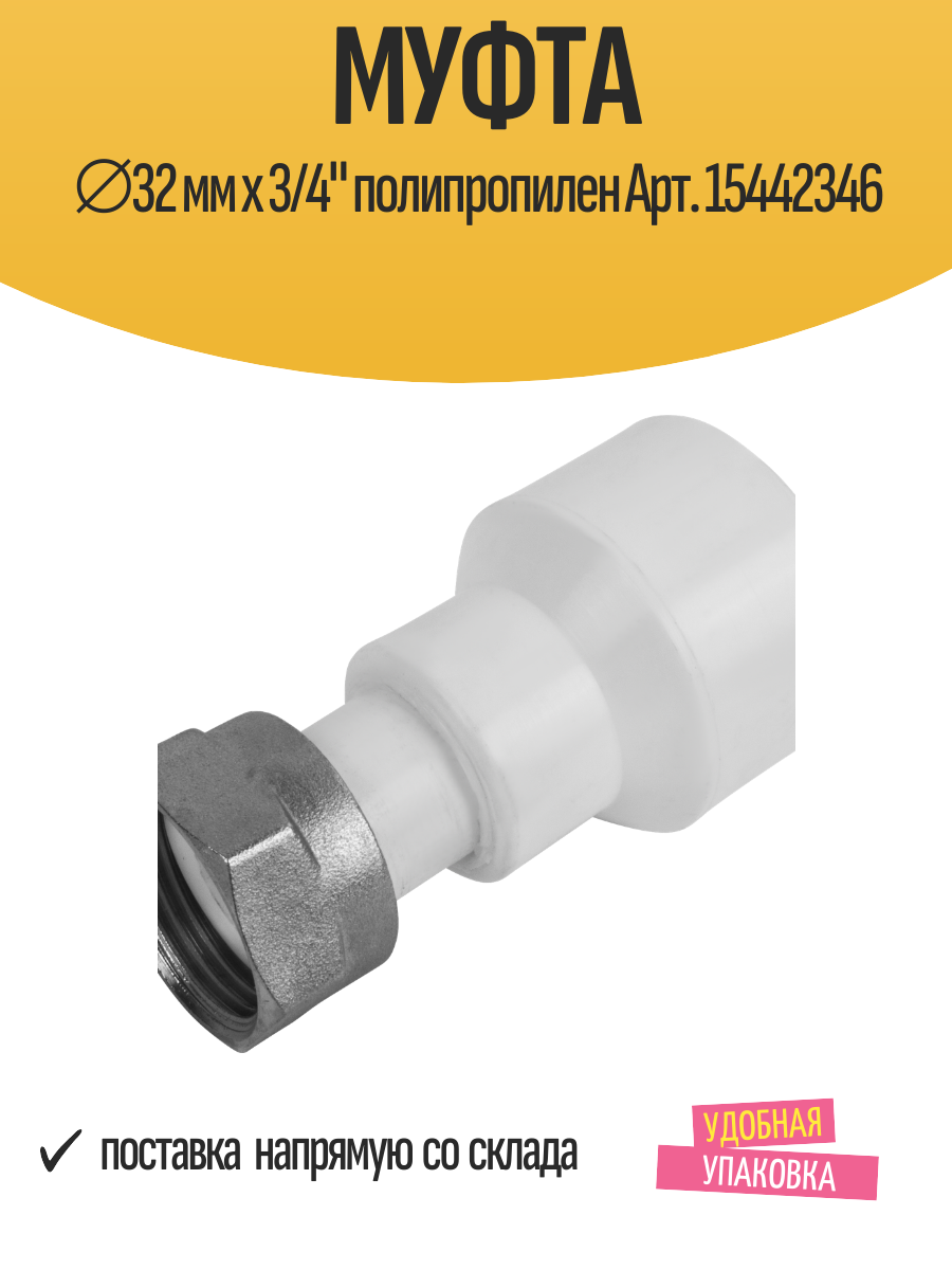 Муфта ⌀32 мм х 3/4" полипропилен, комбинированная, Арт. 15442346