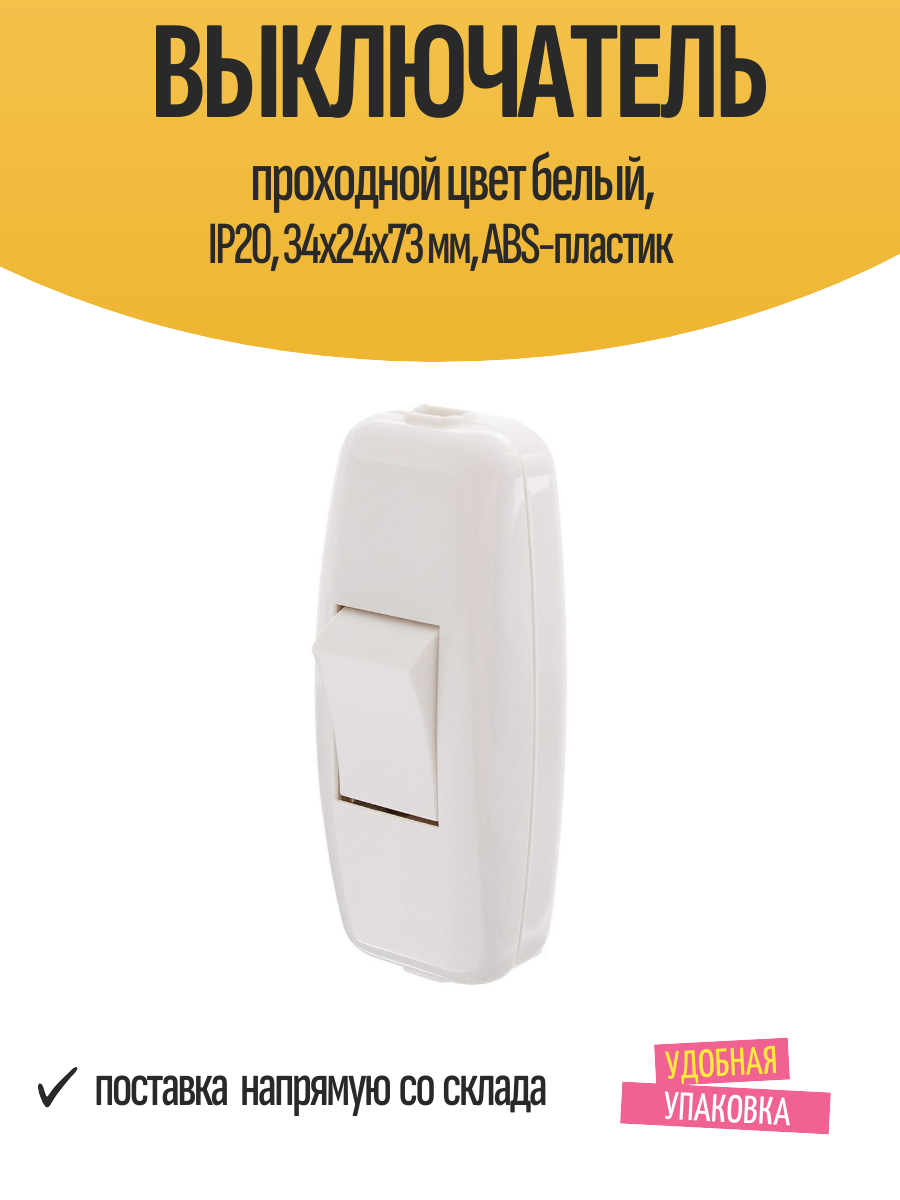 Выключатель проходной цвет белый, IP20, 34x24x73 мм, ABS-пластик