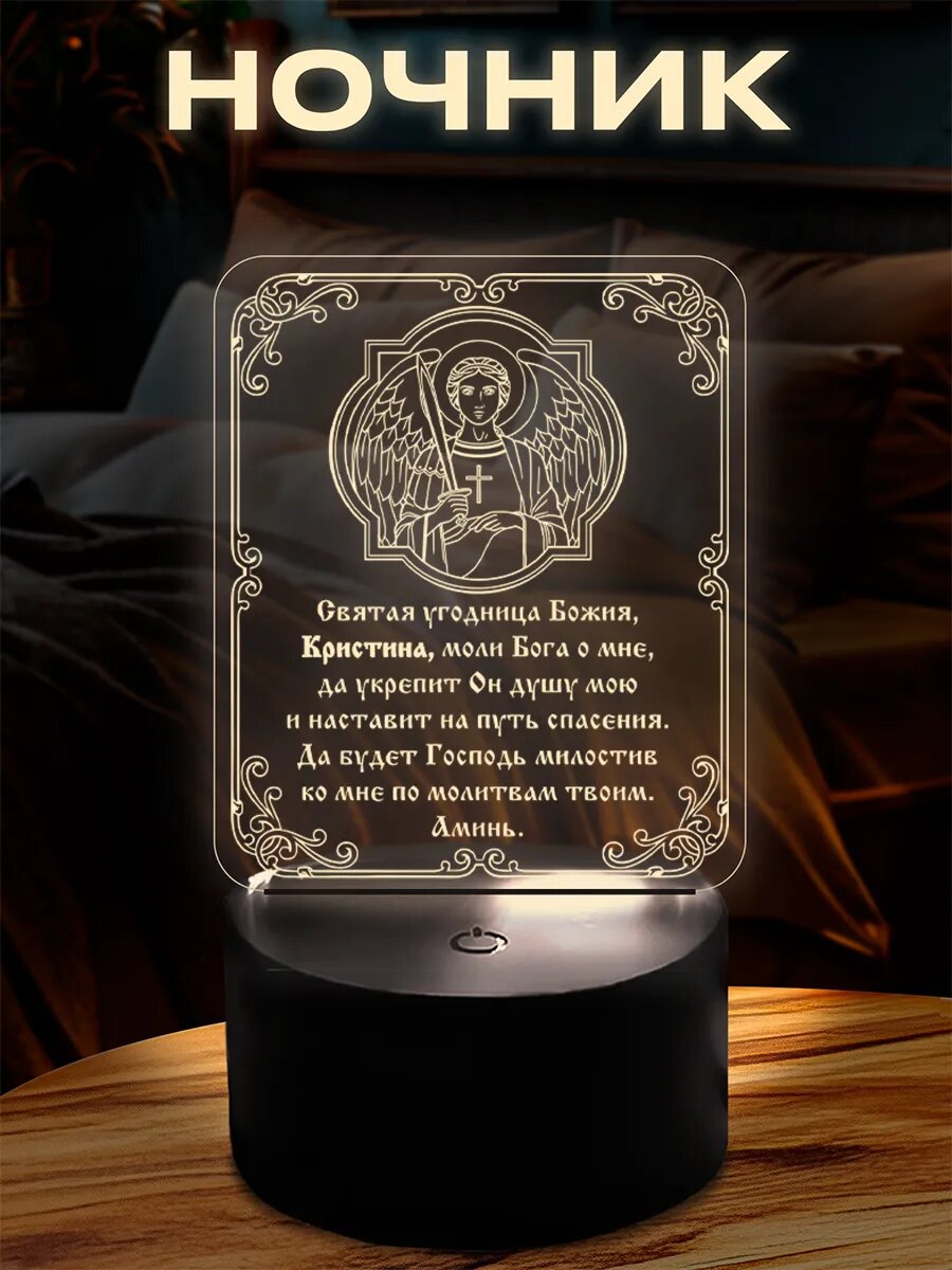 Акриловый ночник "Волшебный светильник" на подставке, 16 режимов, с принтом Молитва для Кристины
