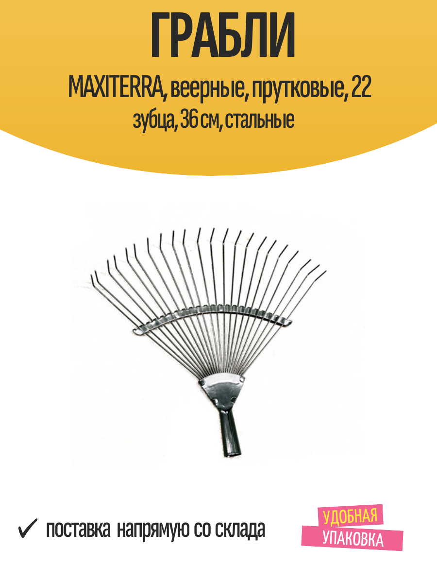 Грабли MAXITERRA, веерные, прутковые, 22 зубца, 36 см, стальные