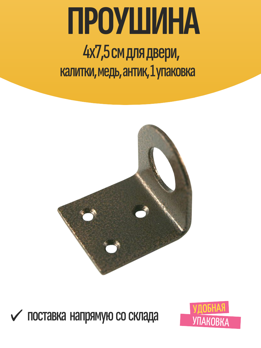 Проушина 4х7,5 см для двери, калитки, медь, антик, 1 упаковка