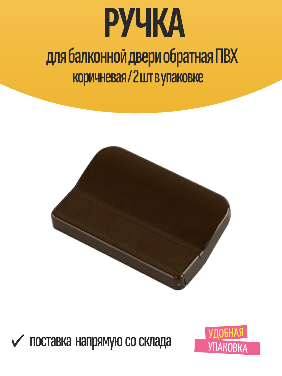 Ручка для балконной двери обратная ПВХ коричневая / 2 шт в упаковке