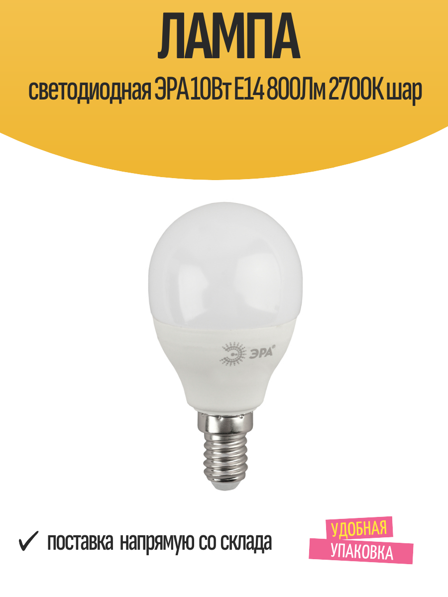 Лампа энергосберегающая светодиодная ЭРА 10Вт, Е14, 800Лм, 2700К, шар, P45, 1 шт