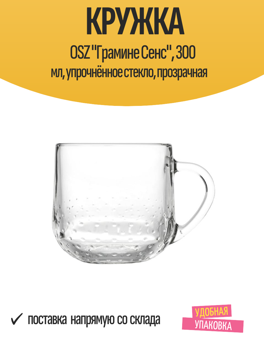 Кружка OSZ "Грамине Сенс", 300 мл, упрочнённое стекло, прозрачная / посуда для кухни