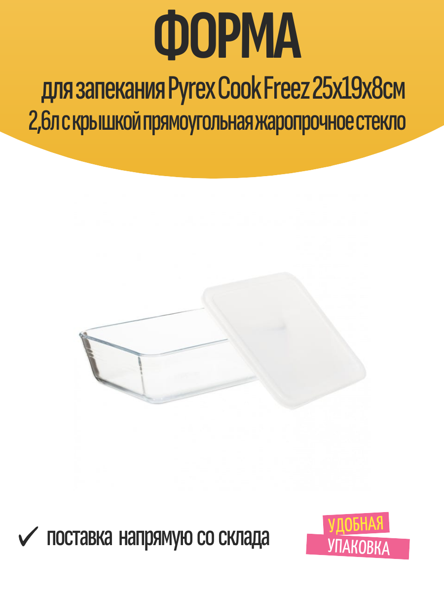 Форма для запекания Pyrex Cook Freez 25x19x8см 2,6л с крышкой прямоугольная жаропрочное стекло