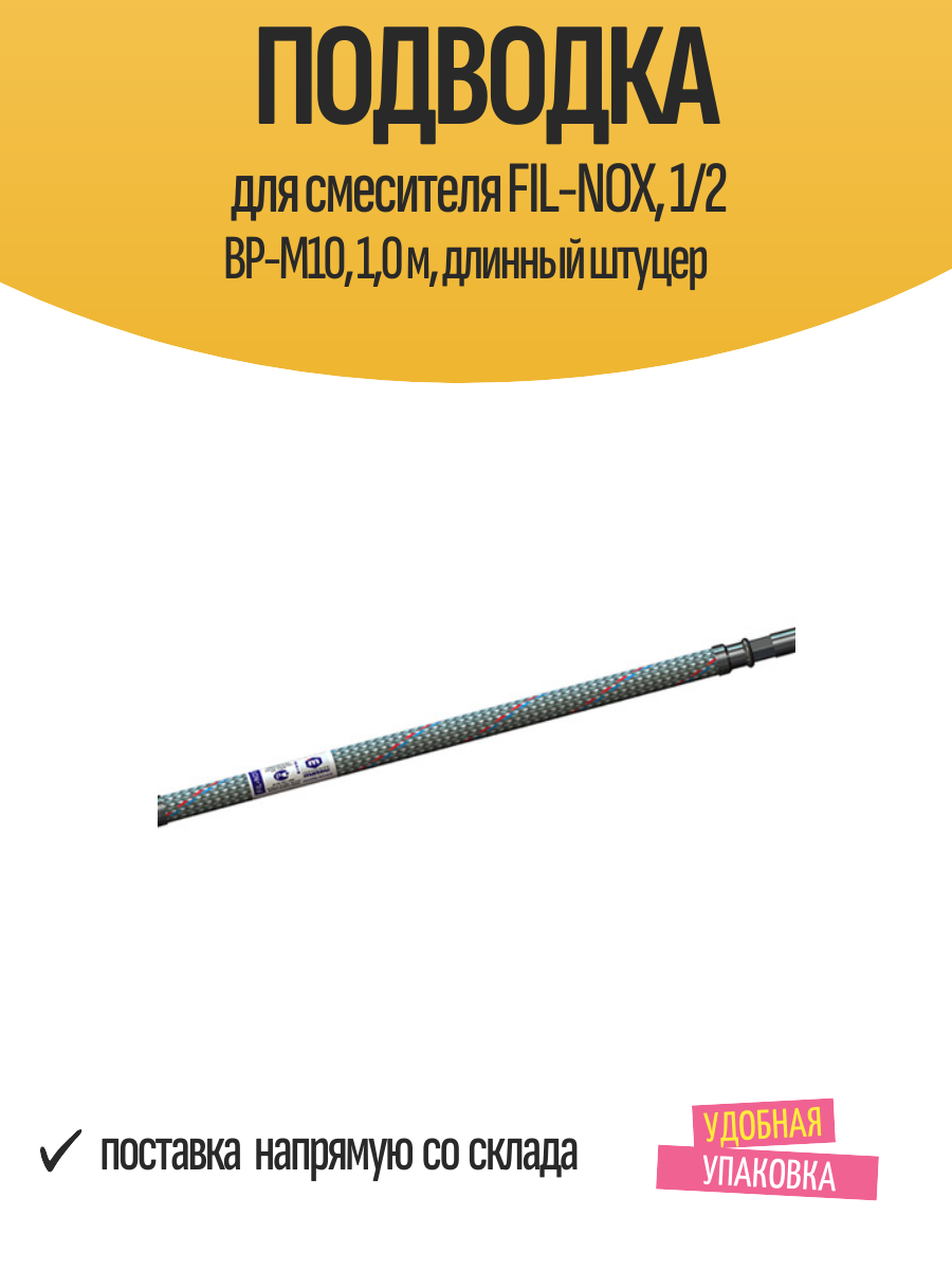 Подводка для смесителя FIL-NOX, 1/2 ВР-М10, 1,0 м, длинный штуцер