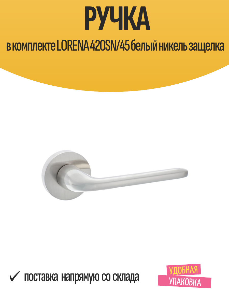 Ручка в комплекте LORENA 420SN/45 белый никель защелка