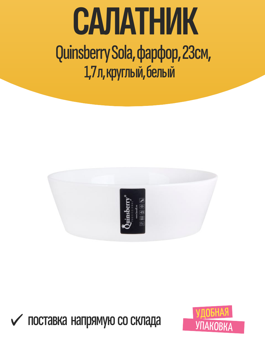 Салатник Quinsberry Sola, фарфор, 23см, 1,7 л, круглый, белый / посуда для кухни