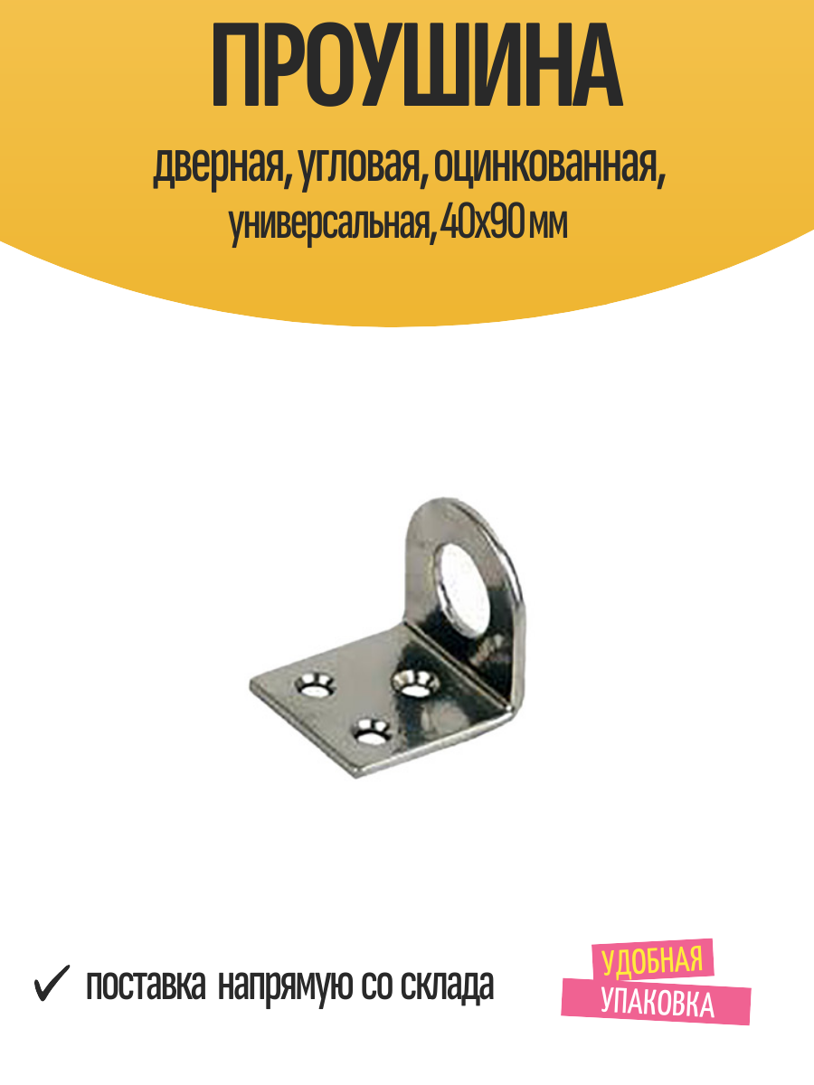 Проушина дверная, угловая, оцинкованная, универсальная, 40x90 мм