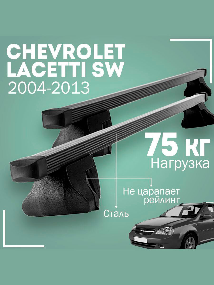 Багажник на крышу Шевроле Лачетти универсал / Chevrolet Lacett 2004-2013 SW комплект креплений со стальными поперечинами