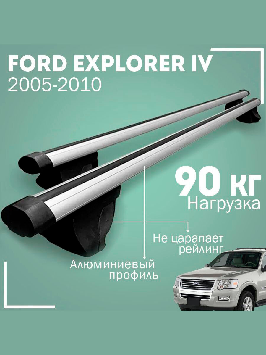 Багажник на крышу Форд Эксплорер 4 / Ford Explorer IV 2005-2010 комплект креплений с аэродинамическими Ae130Liteми