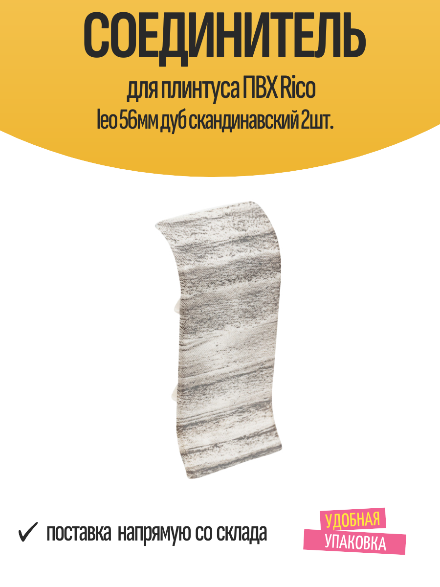 Соединитель для плинтуса ПВХ Rico leo 56мм дуб скандинавский 2шт.