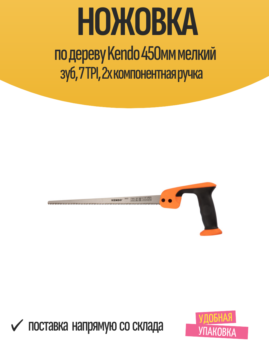 Ножовка по дереву Kendo 450мм мелкий зуб, 7 TPI, 2х компонентная ручка