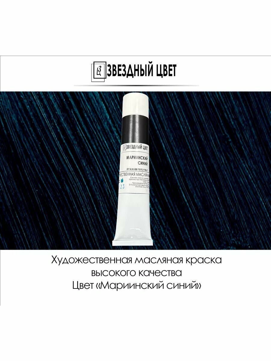 Краска масляная, Мариинский синий 45мл 1 шт