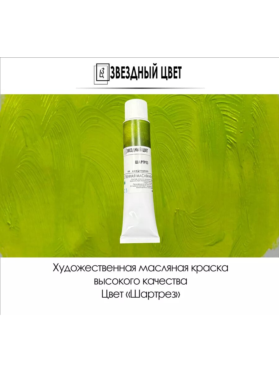 Краска масляная, Шартрез зелёный 45мл 1 шт