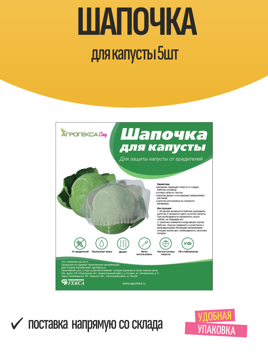 Шапочка для капусты агротекс 5шт, 50x60 см, УФ-защита, белая