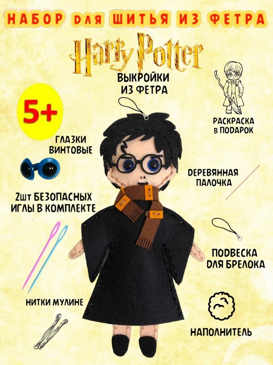 Набор для шитья куклы из фетра Гарри Поттер