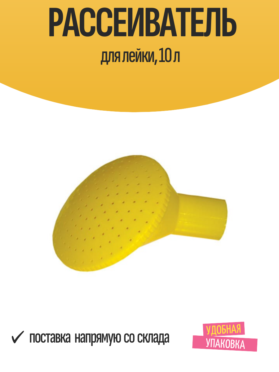 Рассеиватель-насадка для лейки, диаметр 26мм, 10 л, пластиковый
