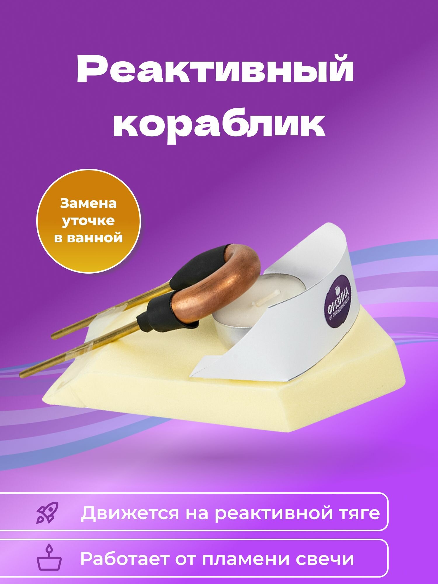 Конструктор Реактивный кораблик Физика от Побединского / Набор для опытов и экспериментов по физике / Подарок на День Рождения