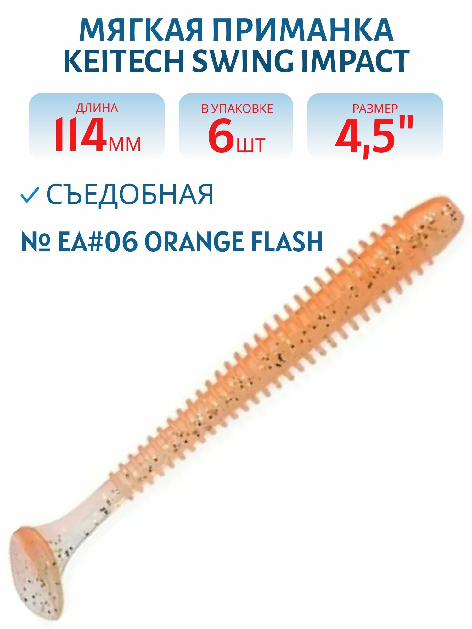 Приманка съедобная Keitech Swing Impact 4.5" EA#06 Orange Flash