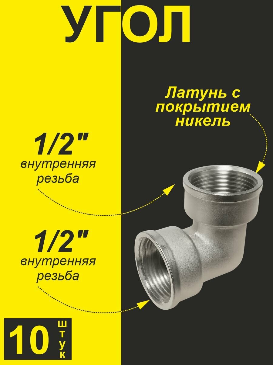 Угол для резьбовых соединений, латунь 1/2"х1/2" г/г (10 шт) SMS-9