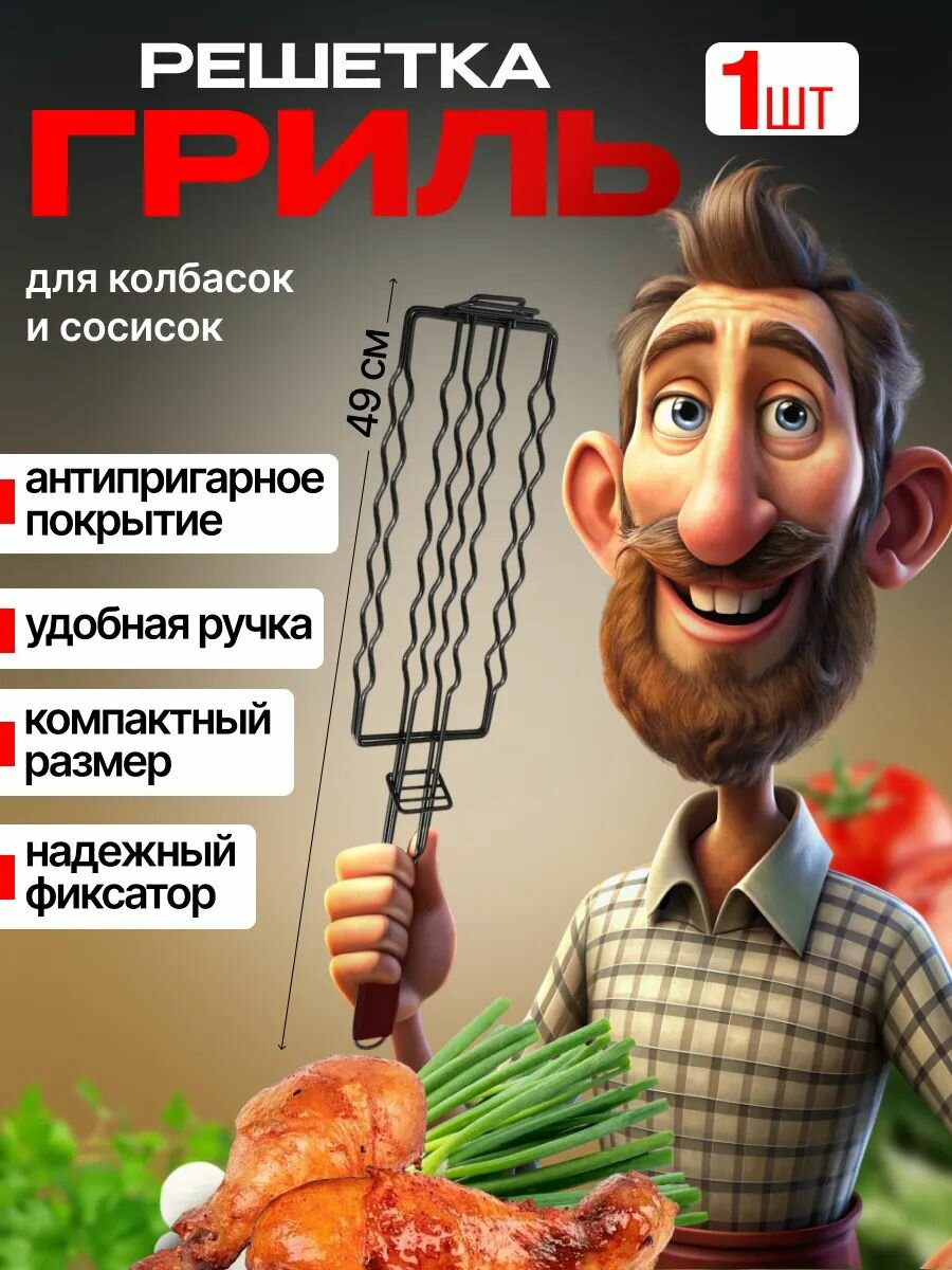 Решетка-гриль ширина 48 см,