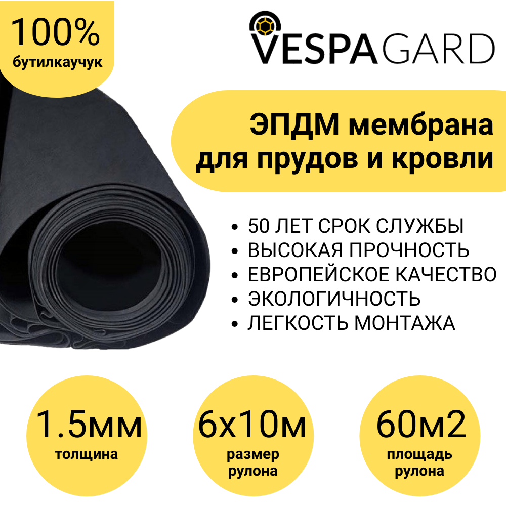 Гидроизоляционная мембрана EPDM VESPAGARD (ЭПДМ веспагард), толщина 1.50 мм