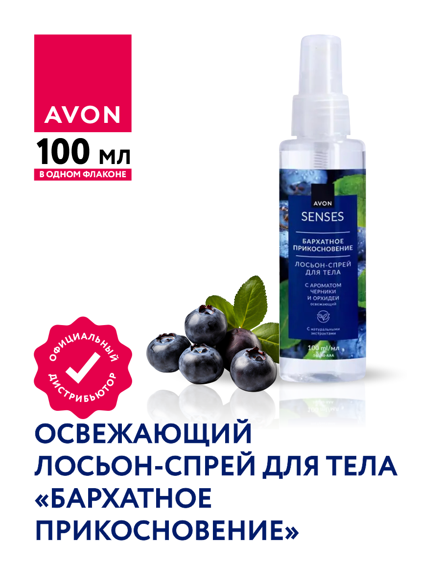 Освежающий лосьон-спрей для тела Avon Senses Бархатное прикосновение 100 мл
