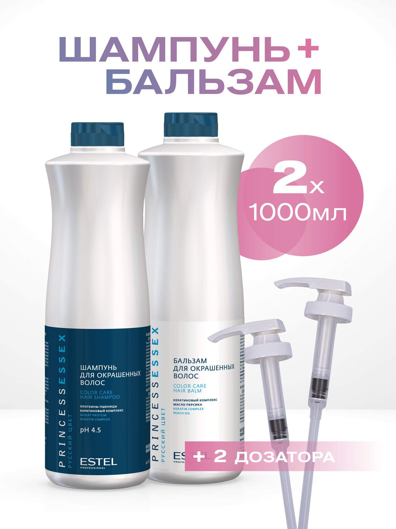 Косметический набор PRINCESS ESSEX для окрашенных волос ESTEL PROFESSIONAL с дозаторами 1000+1000 мл