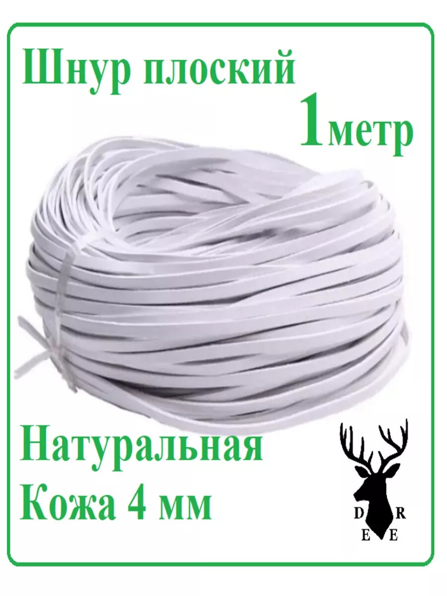 Кожаный шнур Чепрак 4* 2мм