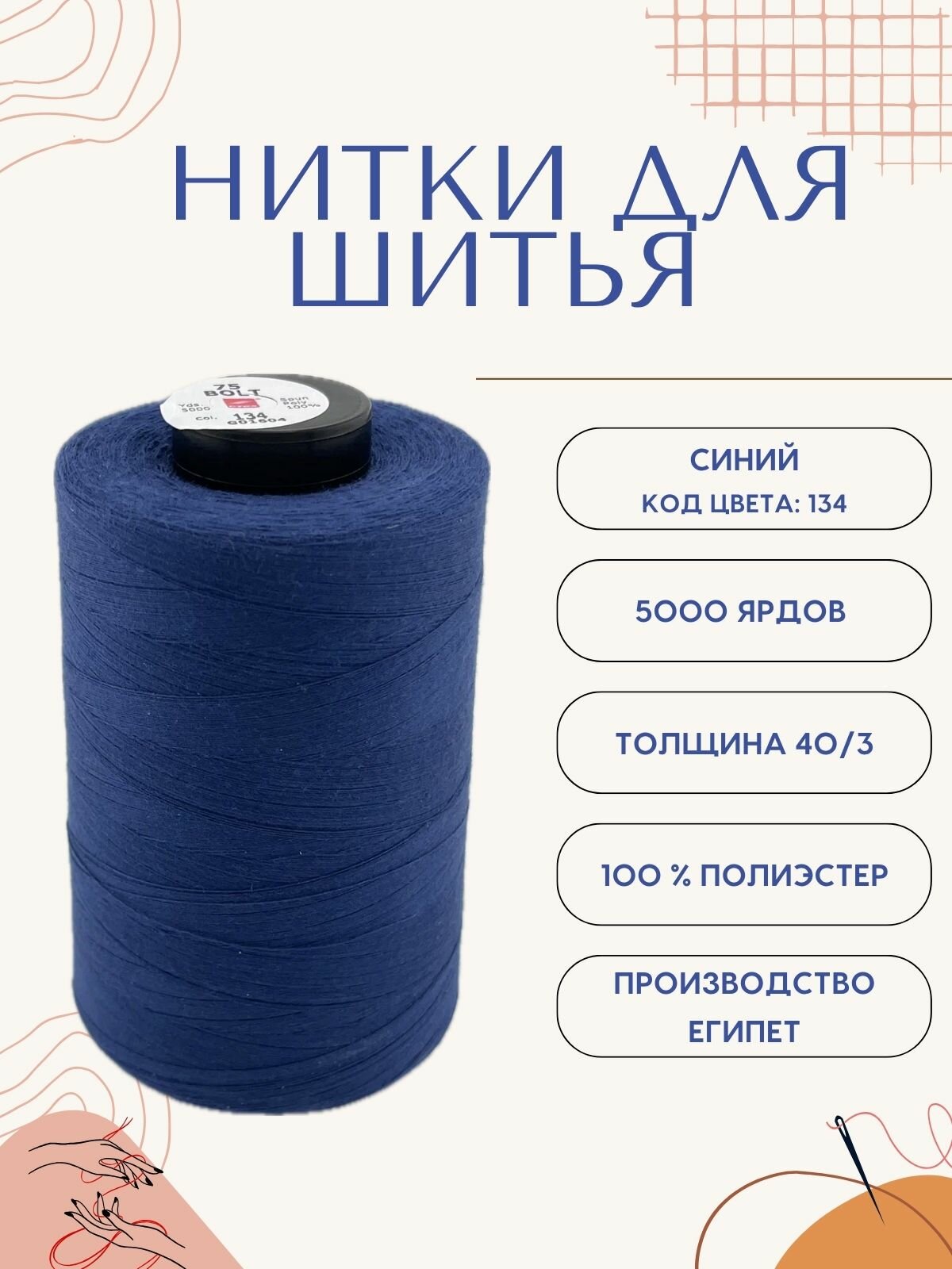 Нитки для шитья 40/3, 5000 ярдов, синие