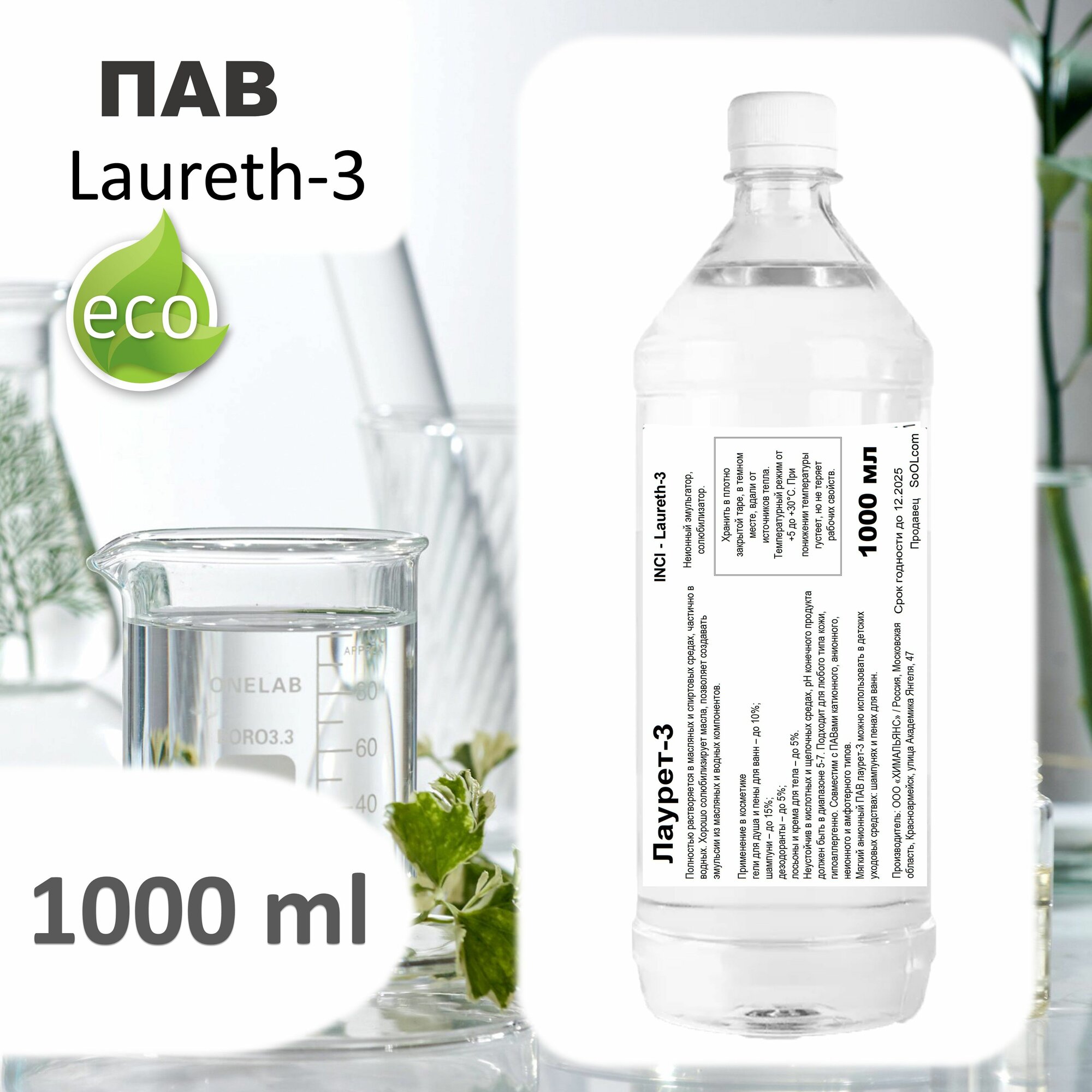 Лаурет-3 / ПАВ / Неионный эмульгатор, солюбилизатор - 1 литр