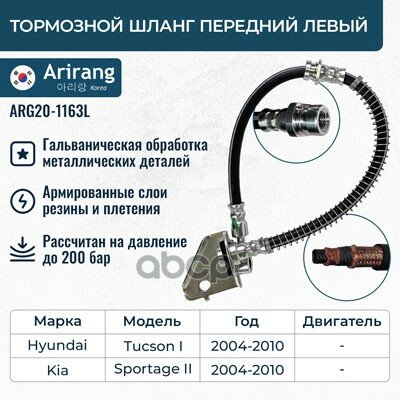Шланг тормозной Arirang арт. ARG20-1163L