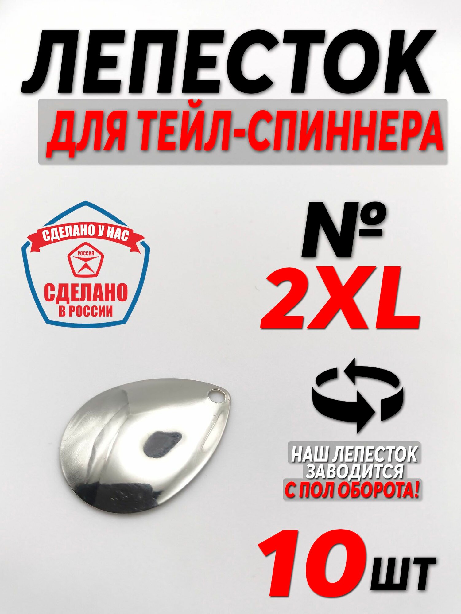 Лепесток для Тейл-Спиннера, блесен #2XL (10шт)