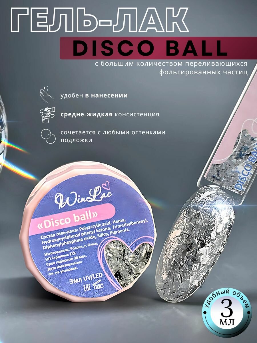 Гель-лак с блестками для дизайна ногтей "Disco ball" №01, 3 мл