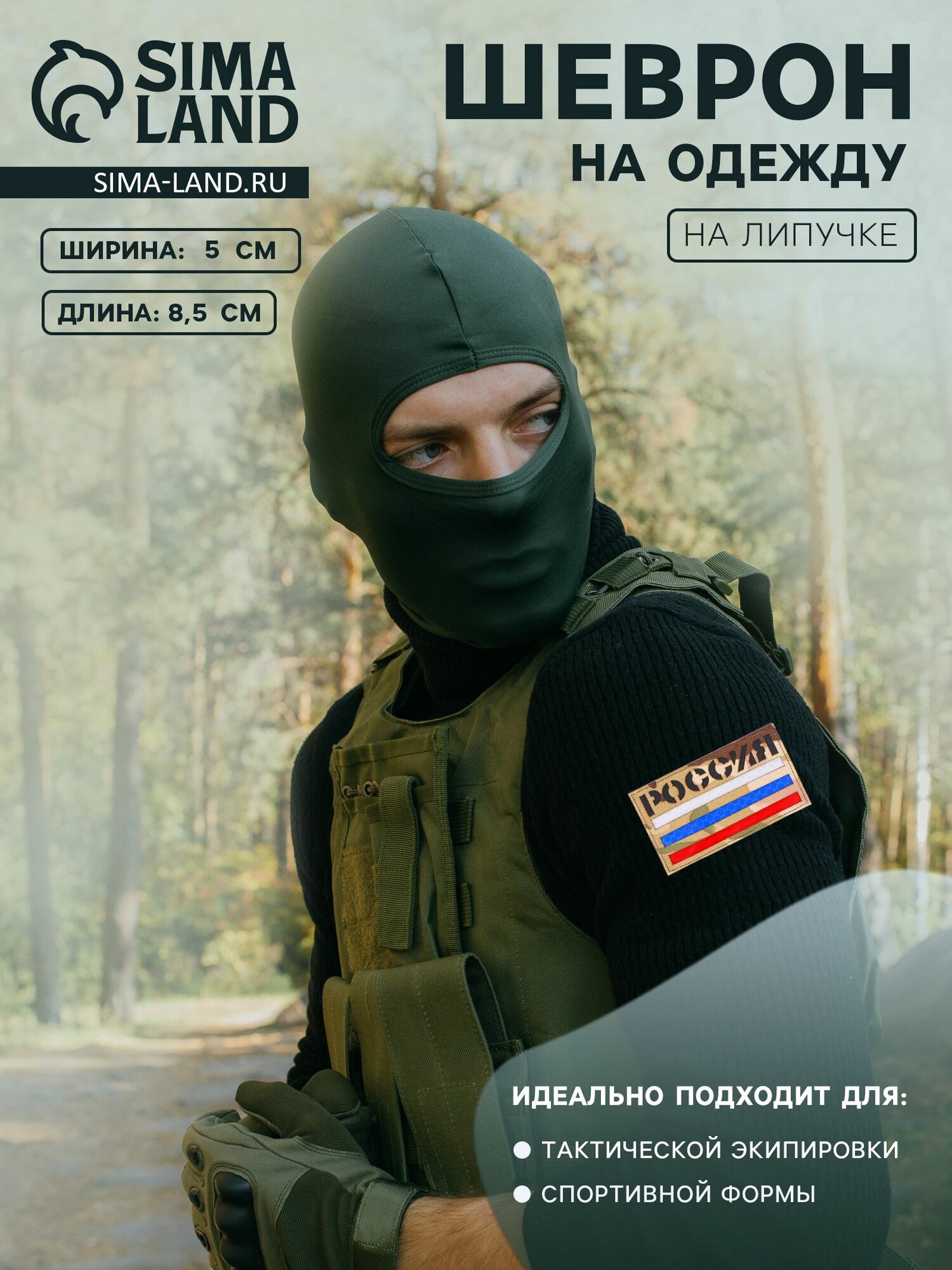 Нашивка - шеврон "Россия" мультикам, технология call sign patch 8.5 х 5 см