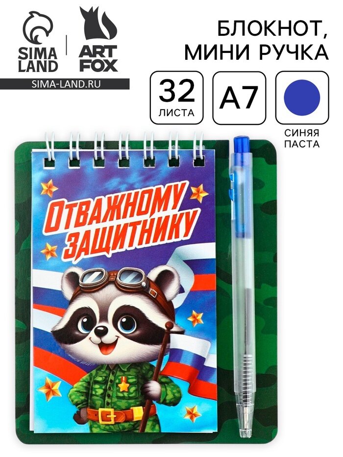 Подарочный набор, блокнот 9×10.4 см и мини-ручка Отважному защитнику. Енотик