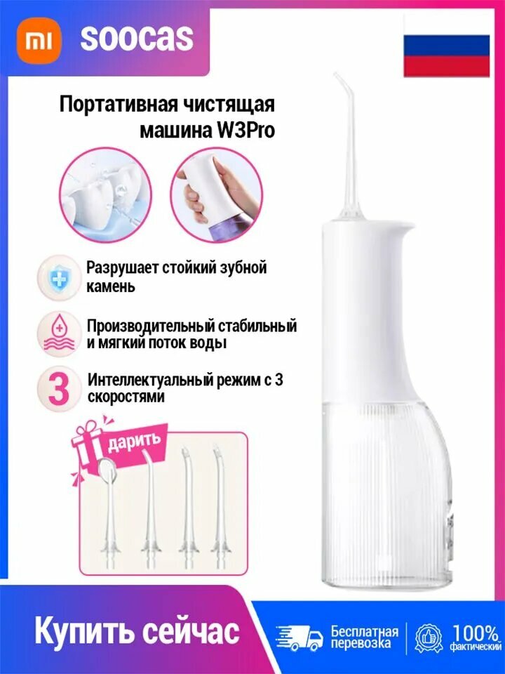 Ирригатор для полости рта Портативный Xiaomi , Soocas W3pro (4 насадки в комплекте, 7 режимов)
