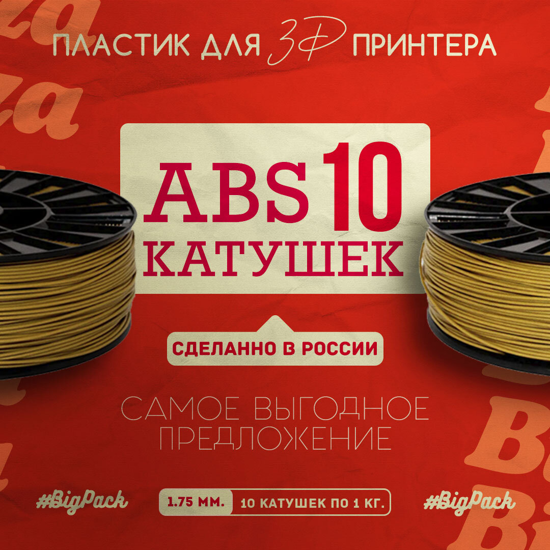 10kg ABS пластик для 3D печати, Бронзовый