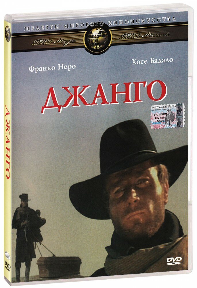 Джанго (DVD) (1966 год, ДВД диск, DVD Box, Италия, Испания, B.R.C. Produzione S.r.l, Tecisa)