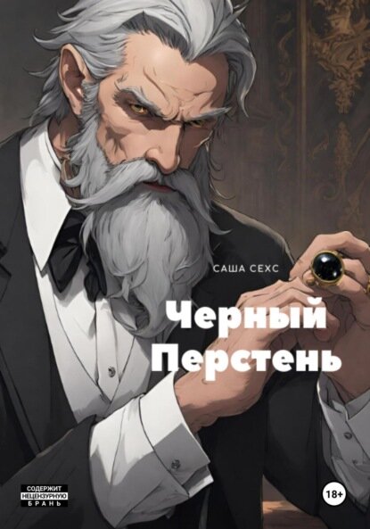 Черный Перстень [Цифровая книга]