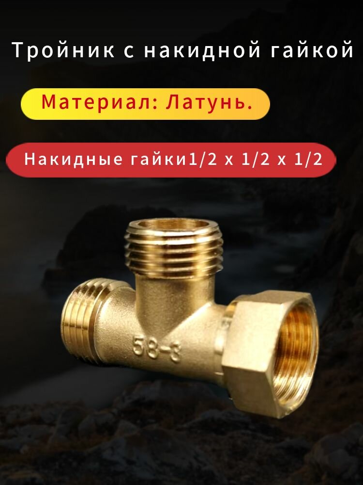 Тройник с накидной гайкой 1/2 Н. Н. В.
