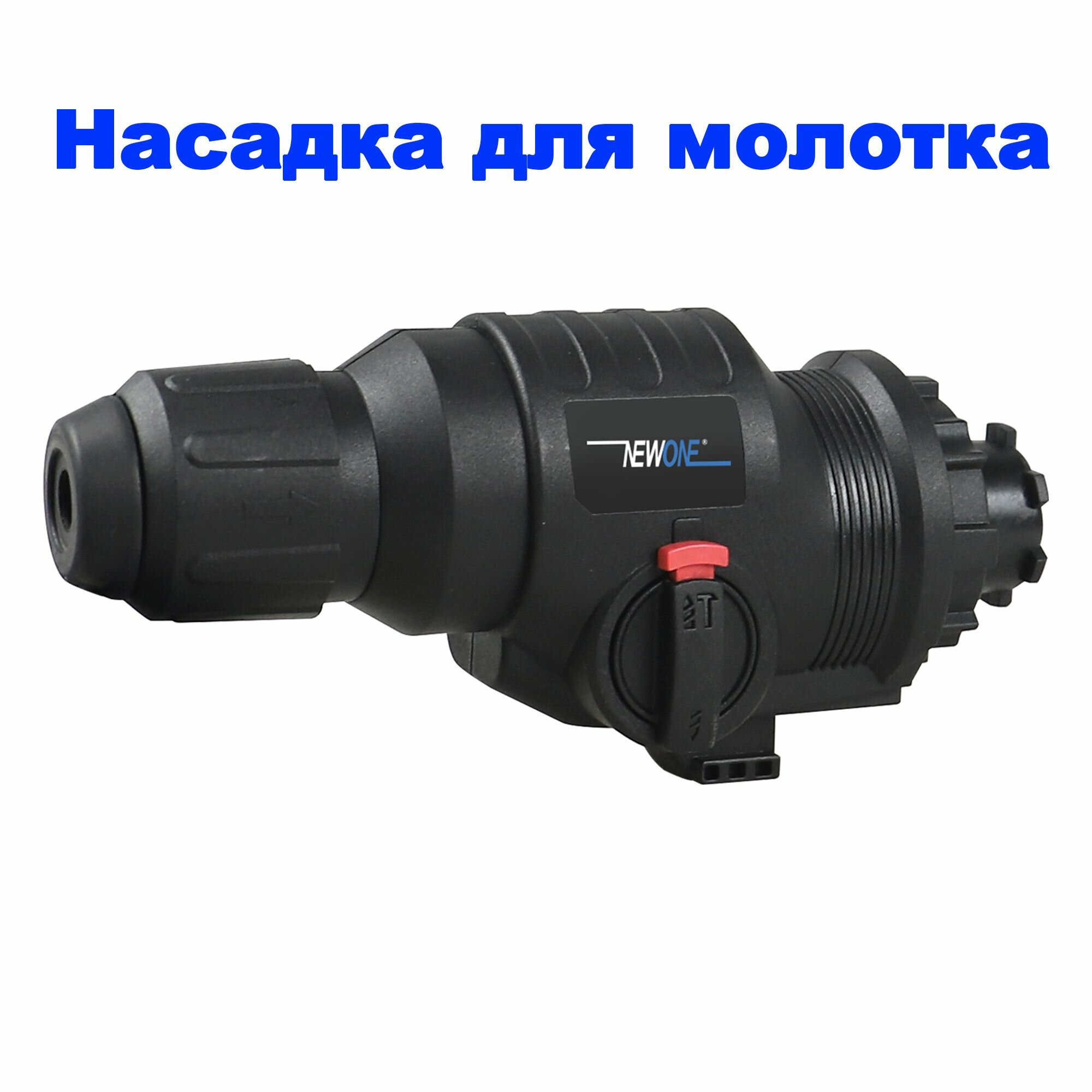 Принадлежности для молотка, а не машины
