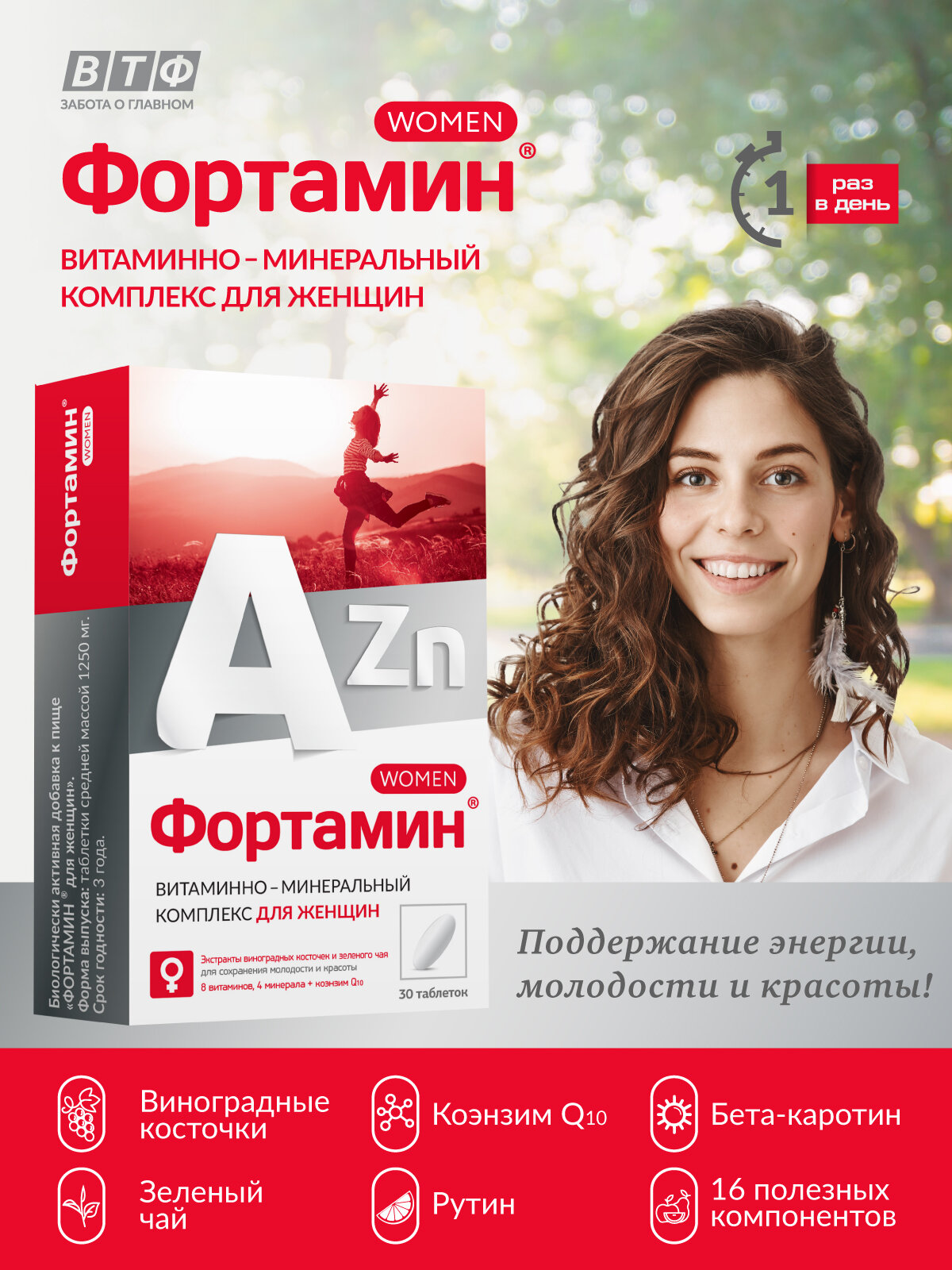 Фортамин мультивитамины и антиоксиданты для женщин. 30 таб. ВТФ.