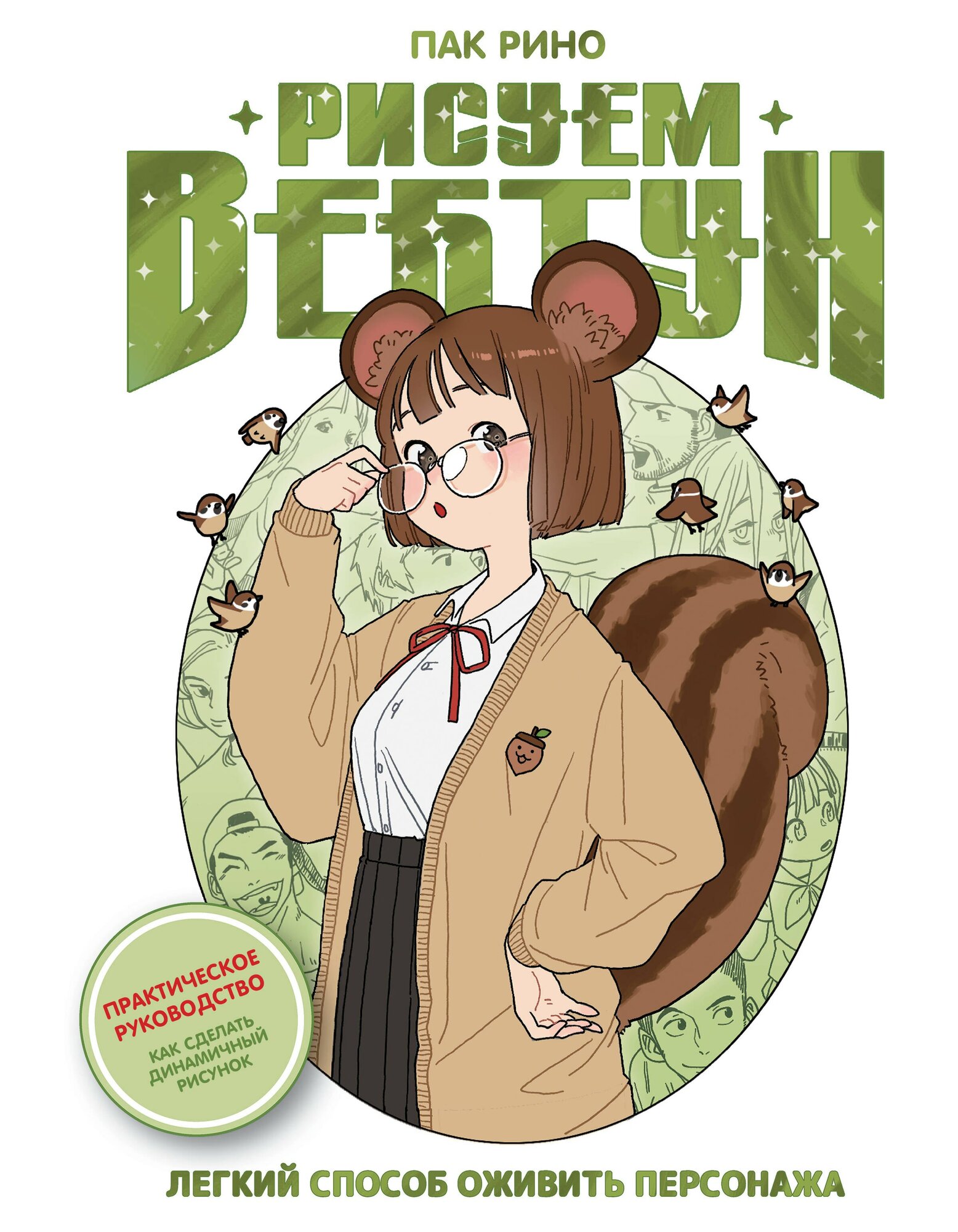 Рисуем вебтун: Легкий способ оживить персонажа(Рино Пак)