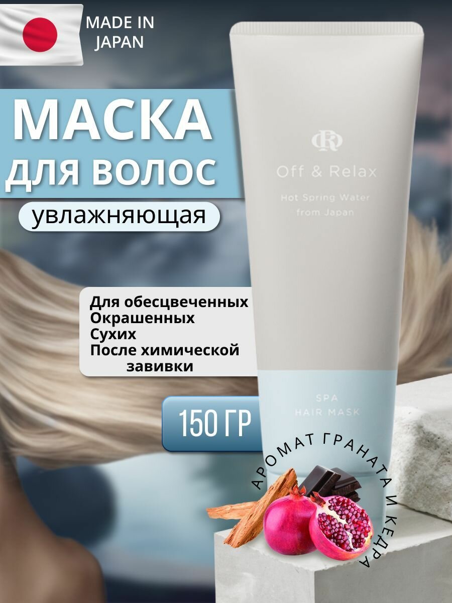 OR SPA Маска для волос, 150 мл Аромат граната и кедра-увлажняющий