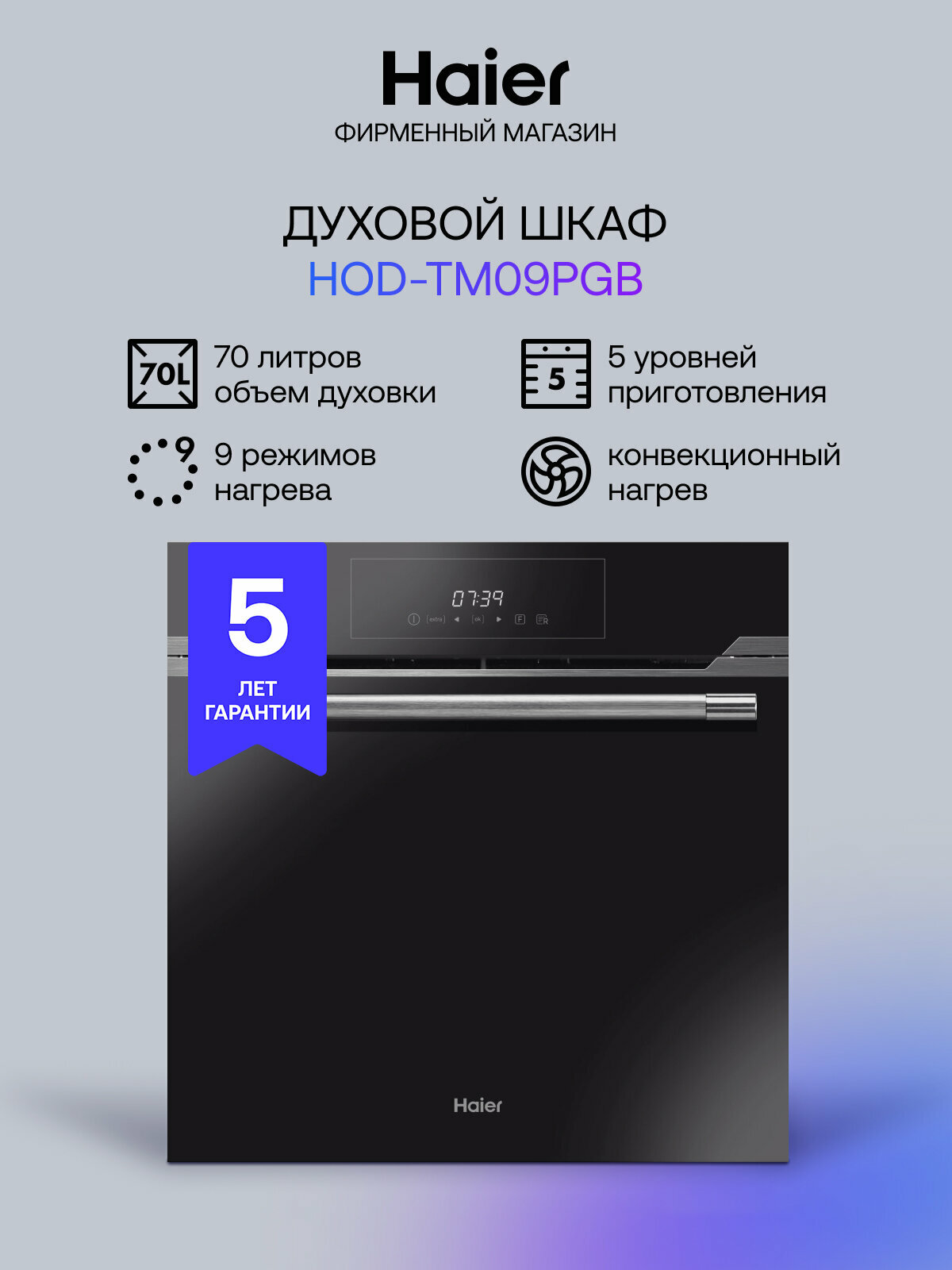 Встраиваемый духовой шкаф HAIER HOD-TM09PGB, электрический, черный