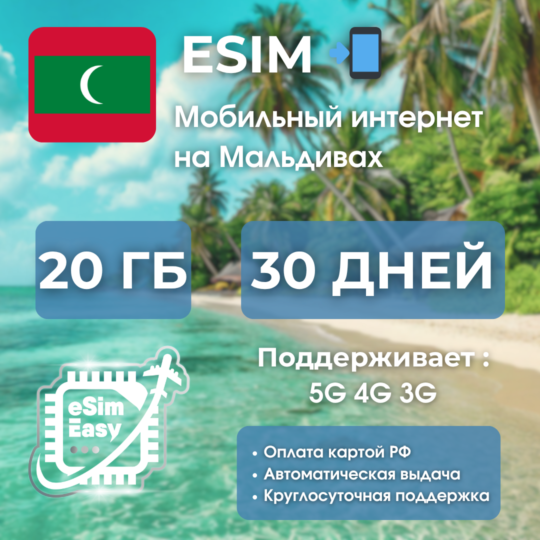 ESIM, 20 гб на 30 дней, для интернета на Мальдивах, для телефона и планшета, 5G, 4G, 3G, электронный ключ