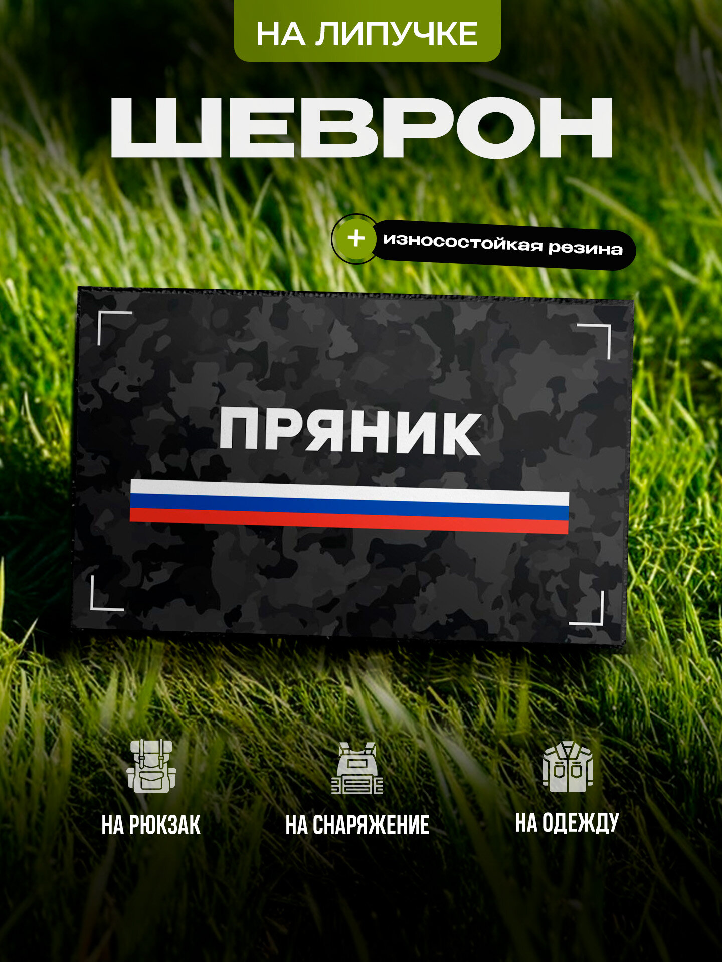 Шеврон IREVIVE прямоугольный "с позывным Пряник" на липучке, на одежду, форму